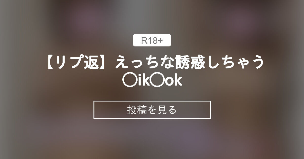 【リプ返】えっちな誘惑しちゃう ik ok💗 - Hカップのゆいちゃん ️ (ゆい)の投稿｜ファンティア[Fantia]