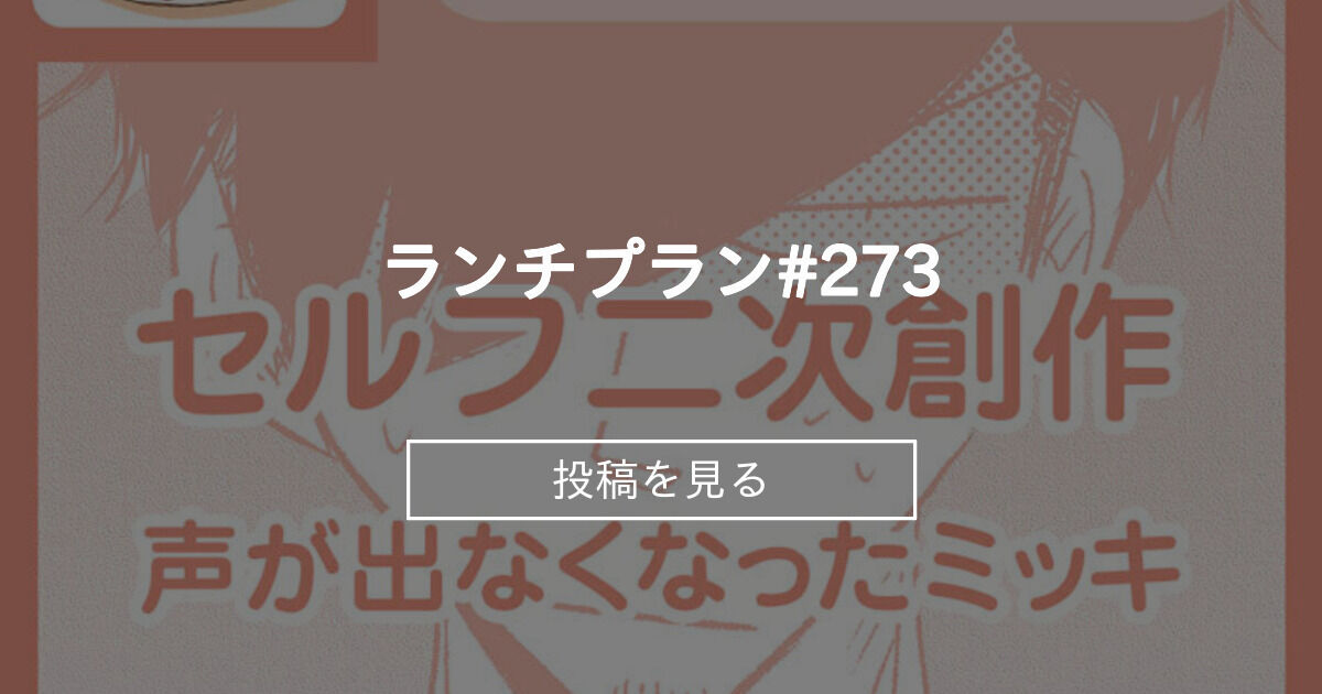 ランチプラン#273 - 路地裏のトマソン (津夏)の投稿｜ファンティア[Fantia]