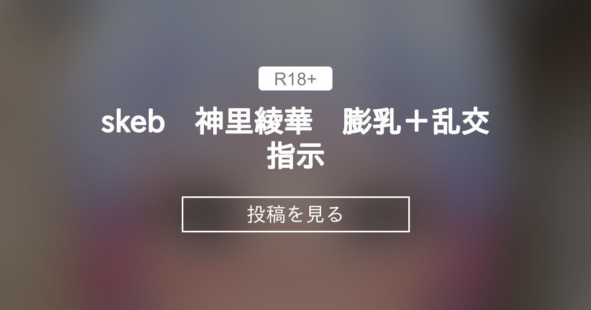 【Skeb】 skeb 神里綾華 膨乳＋乱交指示 - たぬきカンパニー (狸の皮)の投稿｜ファンティア[Fantia]