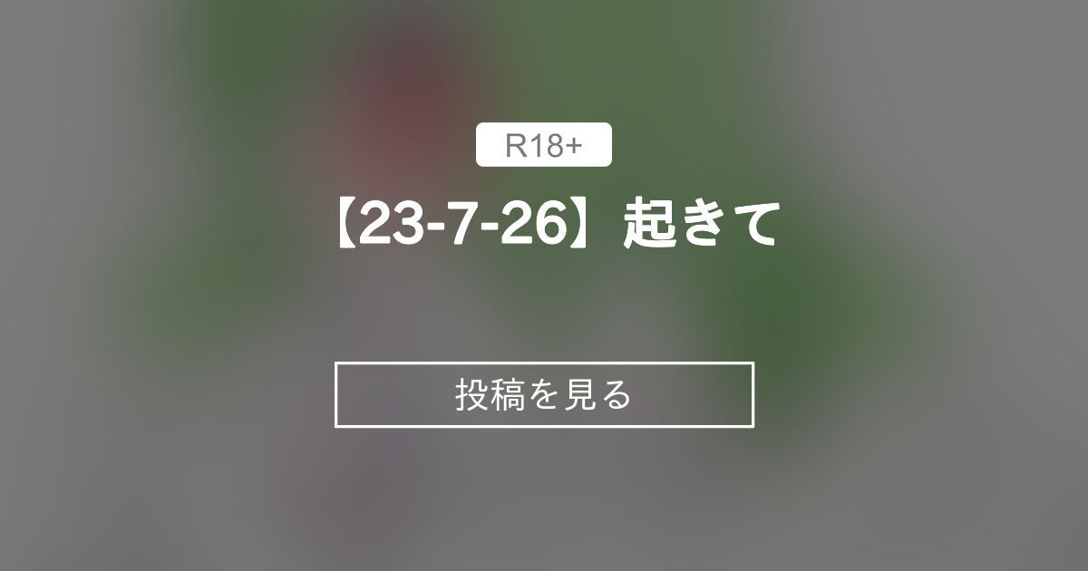 【23 7 26】起きて ひみみhimimiファンクラブ ひみみhimimi の投稿｜ファンティア[fantia]