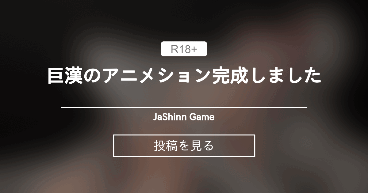 【ゲーム】 巨漢のアニメション完成しました - JaShinn Game (JaShinn)の投稿｜ファンティア[Fantia]