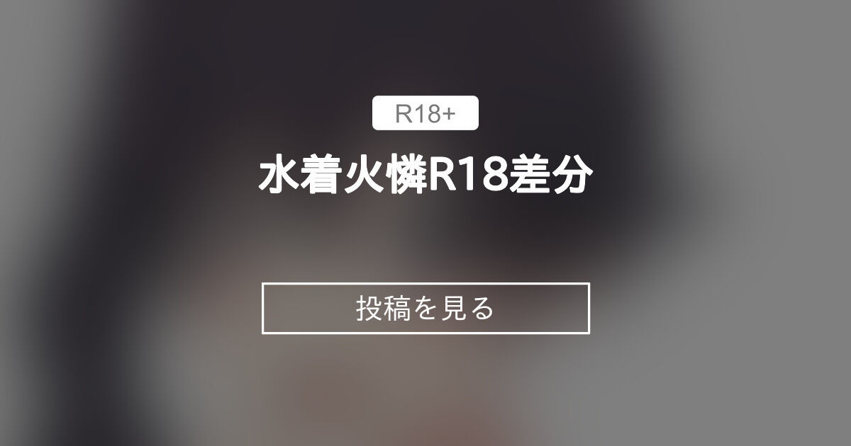 【物語シリーズ】 水着火憐R18差分 - なーすけのFantia (なーすけ)の投稿｜ファンティア[Fantia]