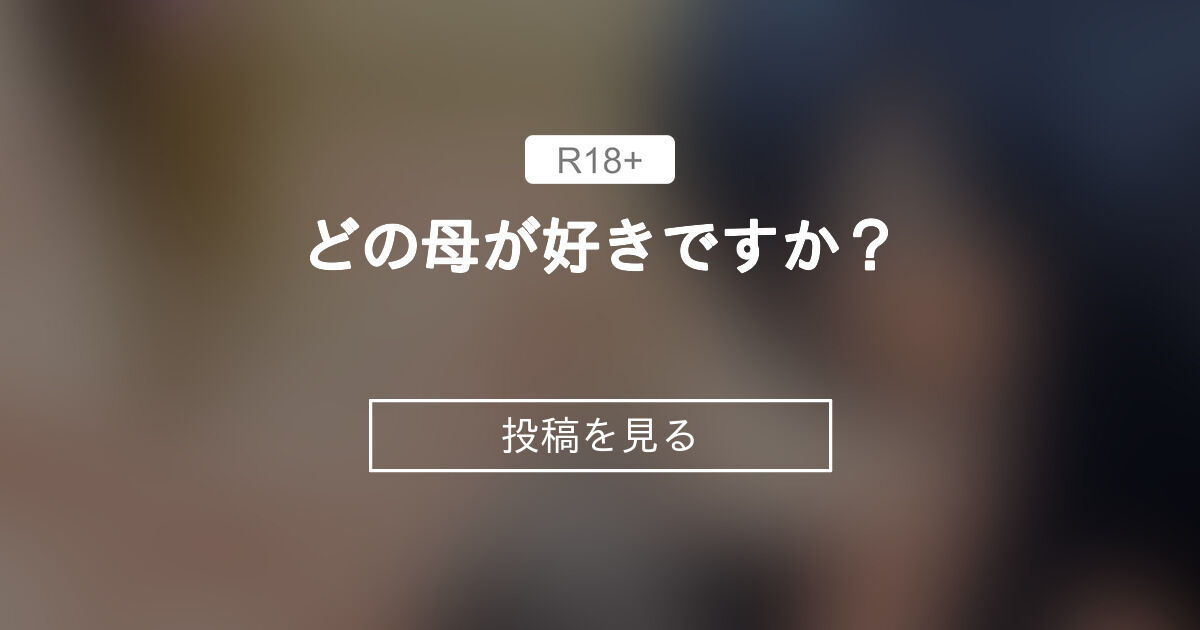 【漫画】 どの母が好きですか？ - アキカンクラブ (アキカン@エロ絵描き)の投稿｜ファンティア[Fantia]
