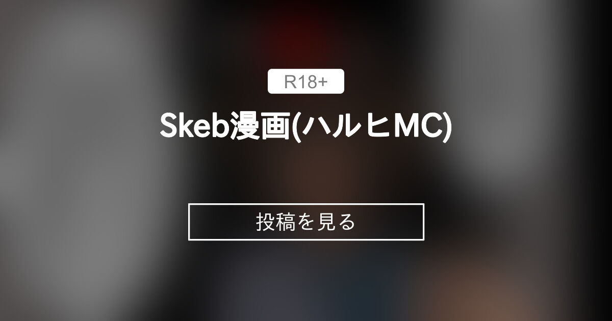 【涼宮ハルヒ】 Skeb漫画(ハルヒMC) - 乗っ取り堂 (ポゼ)の投稿｜ファンティア[Fantia]