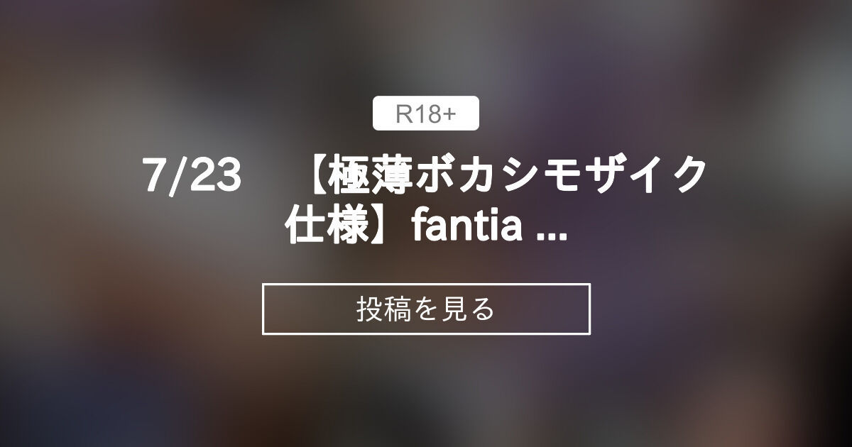 ⭐️⭐️7/23 【極薄ボカシモザイク仕様】fantia ver. 編集完成⭐️⭐️ - SexSyndRom≠💍*。 (SexSyndRome)の投稿｜ファンティア[Fantia]