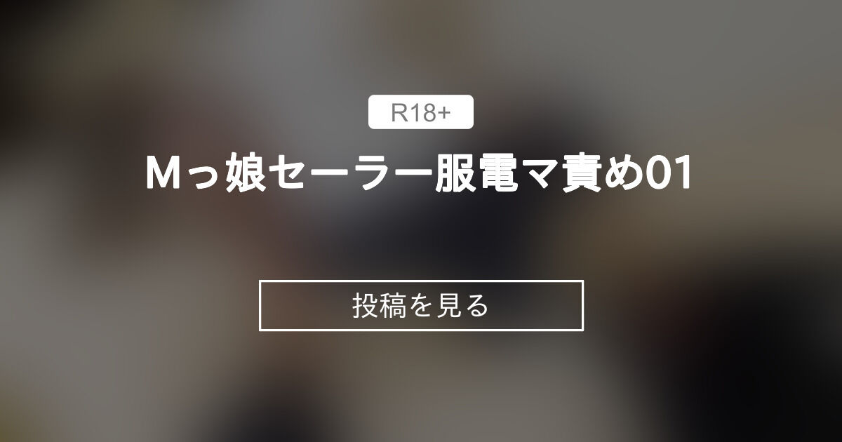 【拘束】 Mっ娘セーラー服電マ責め01 - SM鼻フックファンクラブ (SM鼻フックカメラマン)の投稿｜ファンティア[Fantia]