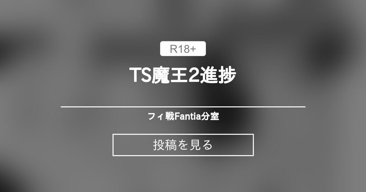 TS魔王2進捗 - フィ戦Fantia分室 (まつえー)の投稿｜ファンティア[Fantia]
