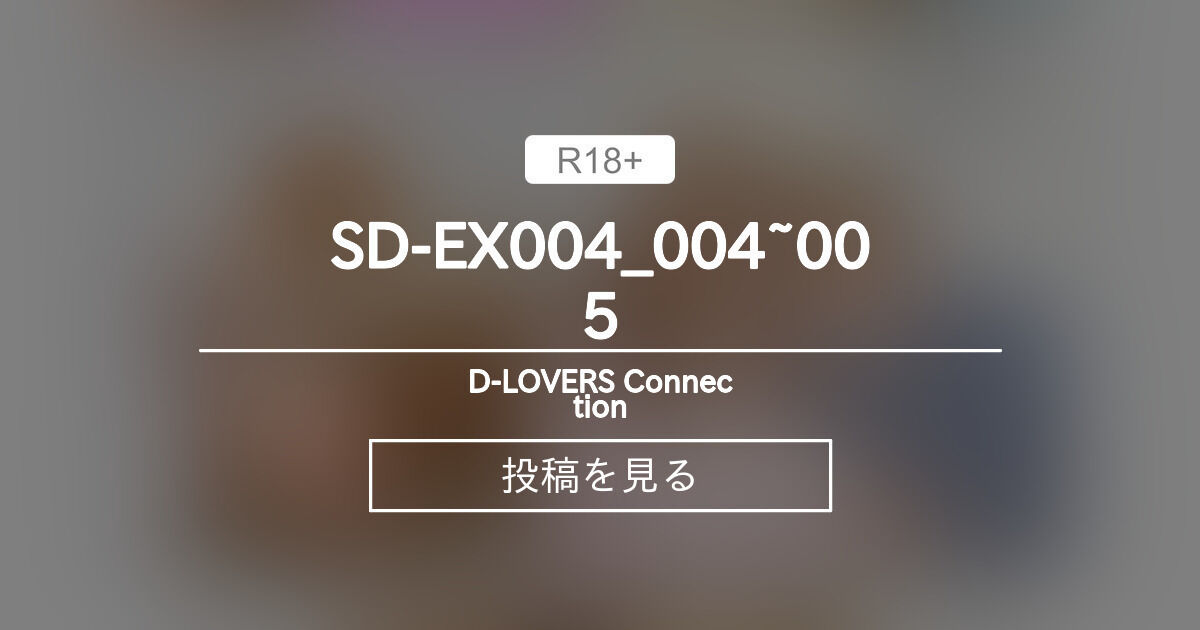 SD-EX004_004~005 - D-LOVERS Connection (にしまきとおる)の投稿｜ファンティア[Fantia]