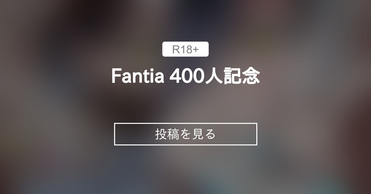 【オリジナル】 Fantia 400人記念 - いけっちファンクラブ (いけっち)の投稿｜ファンティア[Fantia]
