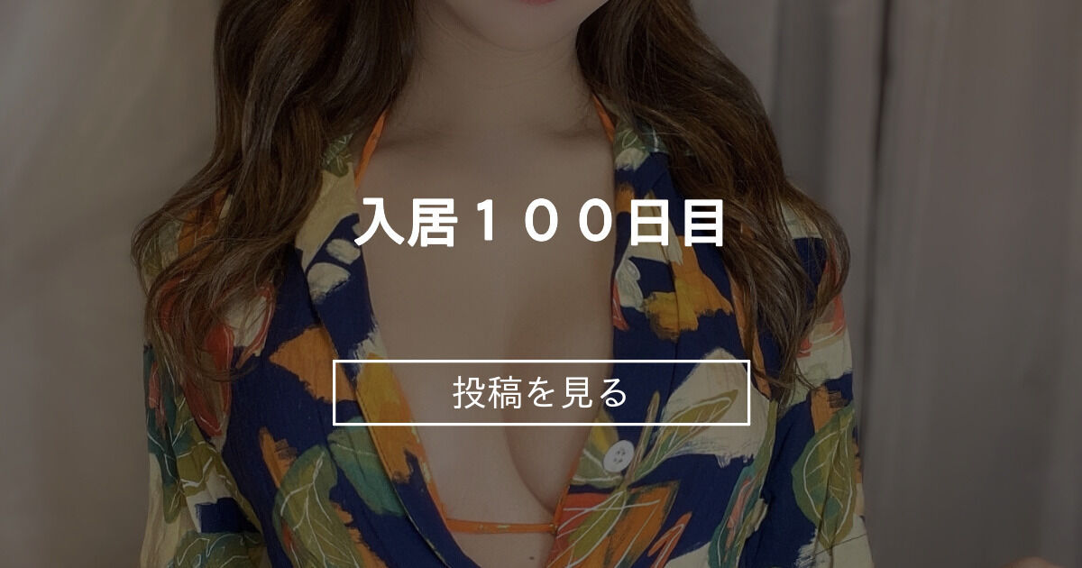 【水着】 入居100日目🏠 - あいんち🏠 (AI)の投稿｜ファンティア[Fantia]