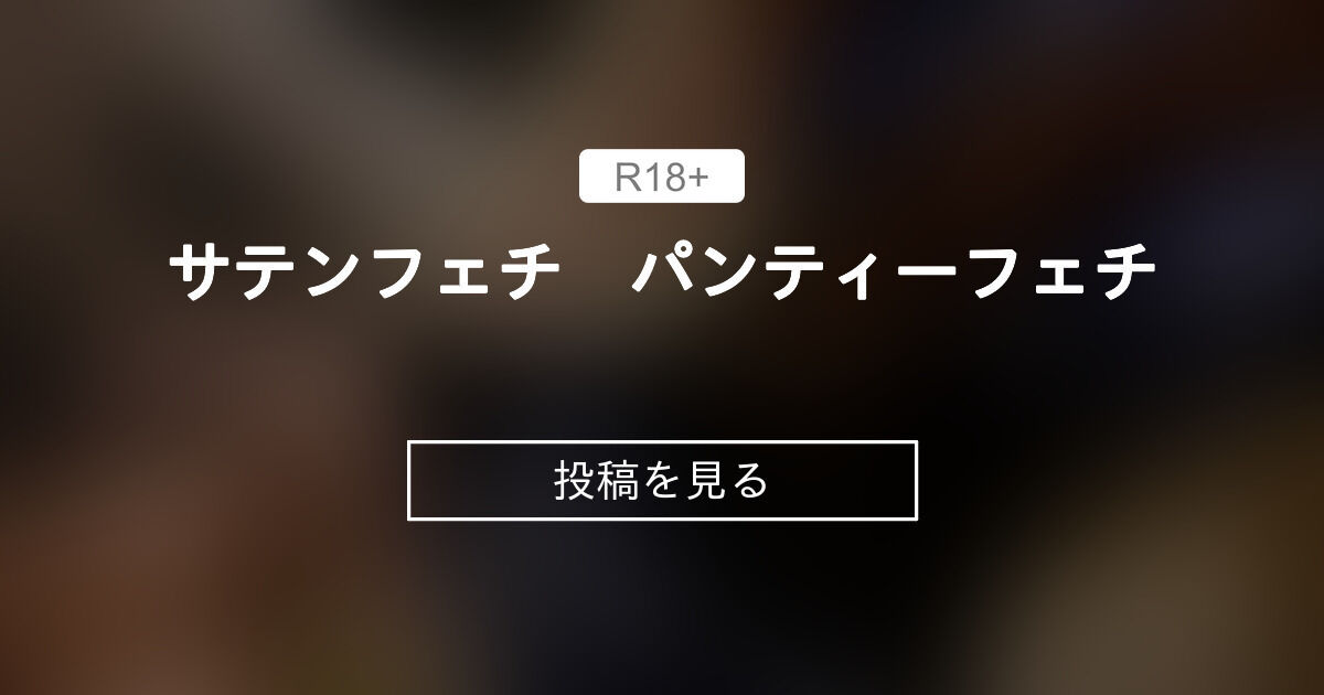 サテンフェチ パンティーフェチ - KR 綺羅のファンティア (綺羅女王様)の投稿｜ファンティア[Fantia]