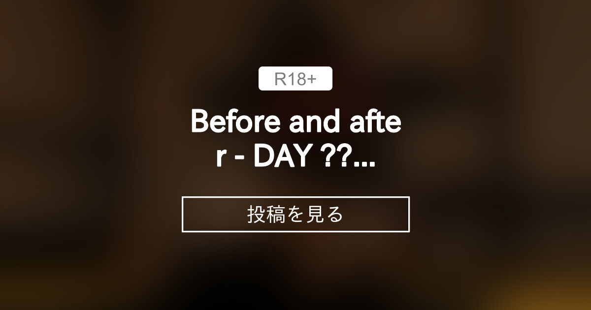 【SM】 Before and after - DAY ?? Finale - lakebearファンクラブ (lakebear)の投稿｜ファンティア[Fantia]