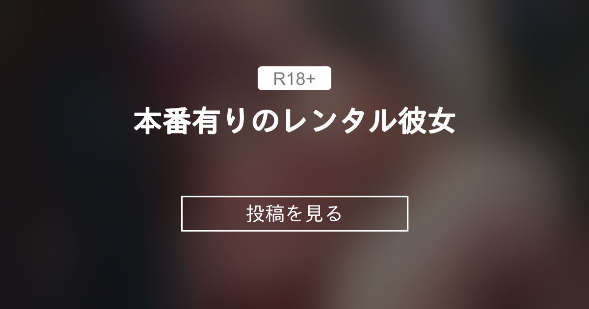 【彼女お借りします】 本番有りのレンタル彼女 - ROKU ファンクラブ (ROKU )の投稿｜ファンティア[Fantia]