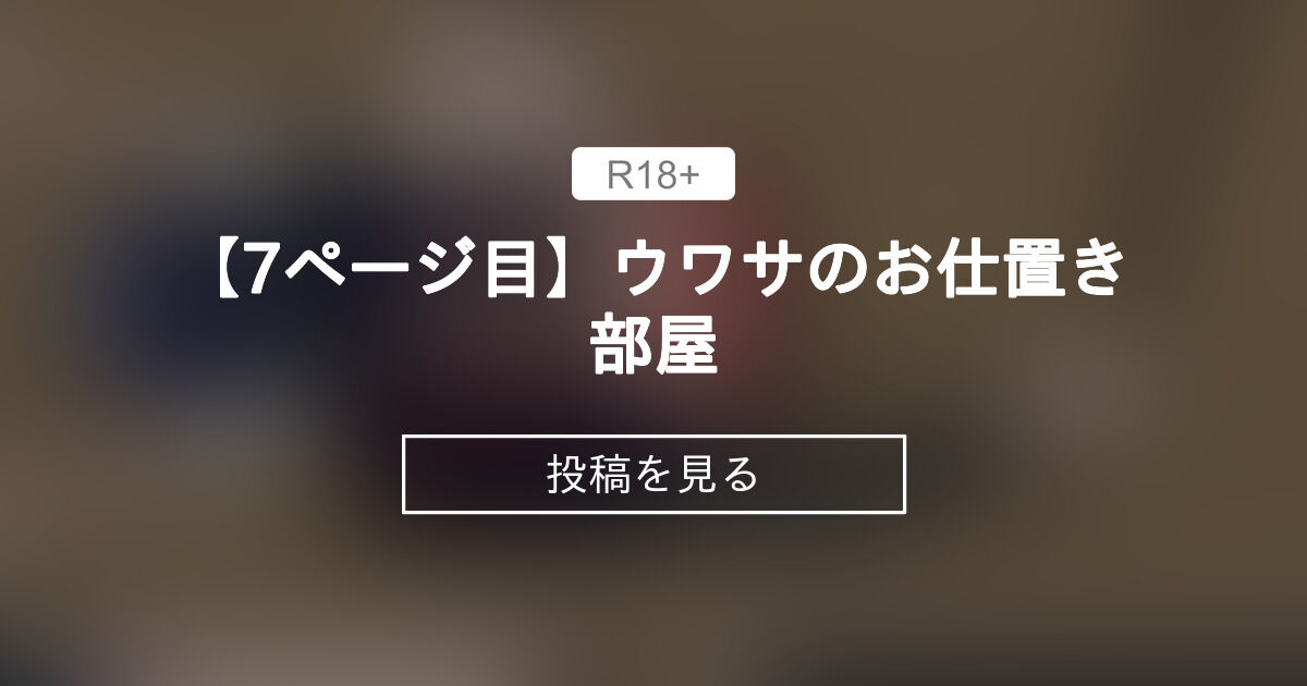 【spanking】 【7ページ目】ウワサのお仕置き部屋 紅葉屋の新設店舗 紅葉屋あーく の投稿｜ファンティア[fantia]