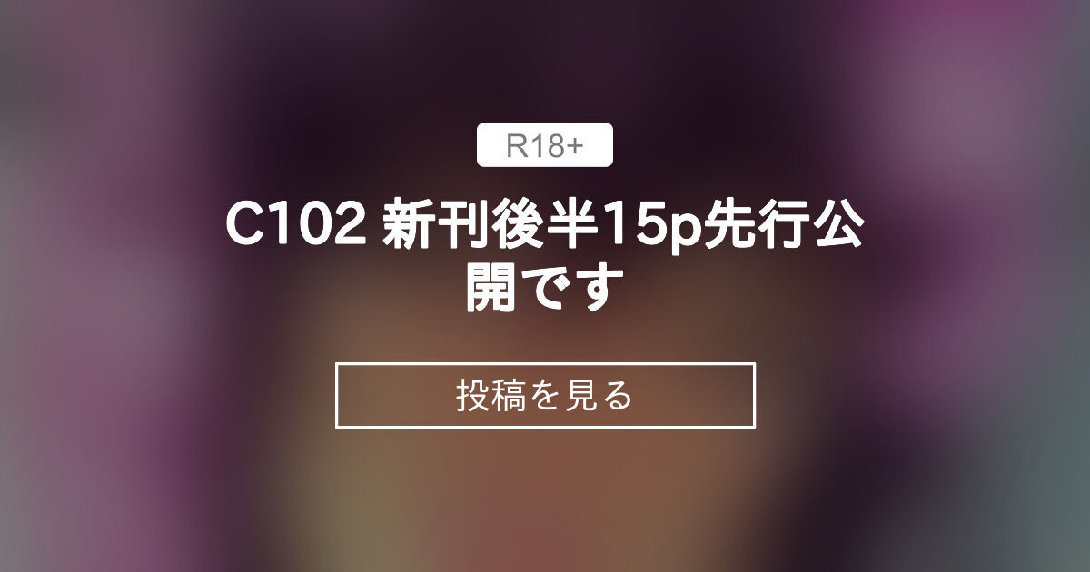 C102 新刊後半15p先行公開です - 兄が猿の展示室 (たかし)の投稿｜ファンティア[Fantia]