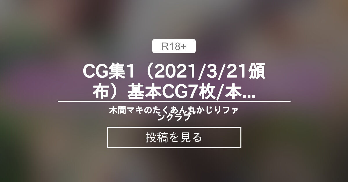 【500円プラン】 CG集1（2021/3/21頒布）基本CG7枚/本編93枚 - 木間マキのたくあん丸かじりファンクラブ (木間マキ)の投稿｜ファンティア[Fantia]