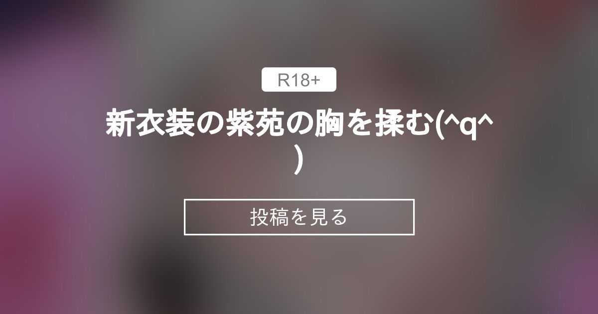 新衣装の紫苑の胸を揉む(^q^) - パセリ畑ー路地裏支店ー (猛禽留地矢)の投稿｜ファンティア[Fantia]