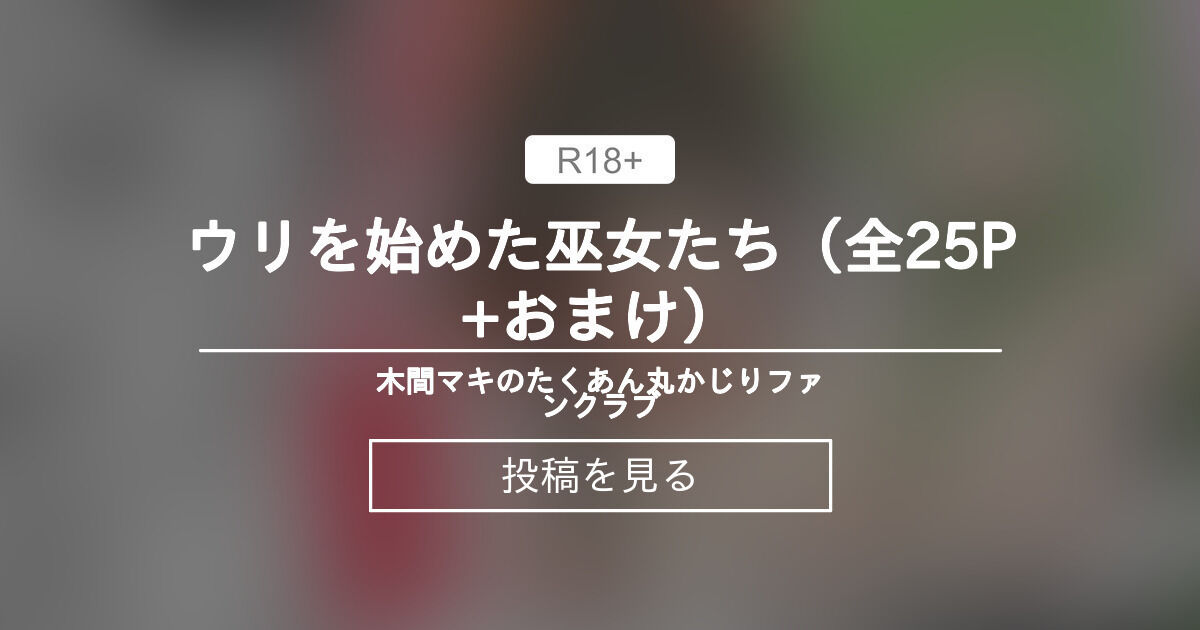 【500円プラン】 ウリを始めた巫女たち（全25P+おまけ） - 木間マキのたくあん丸かじりファンクラブ (木間マキ)の投稿｜ファンティア[Fantia]