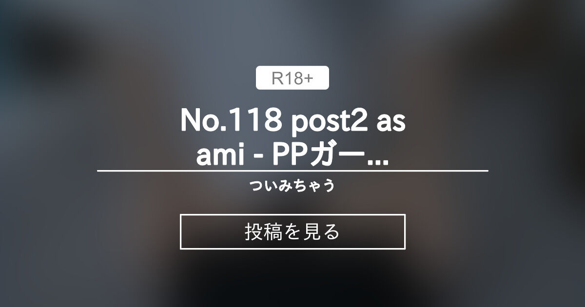 【ストッキング】 No.118 post2 asami - PPガールズキャラバン - ついみちゃう (ワタナベ(WTNB))の投稿｜ファンティア[Fantia]