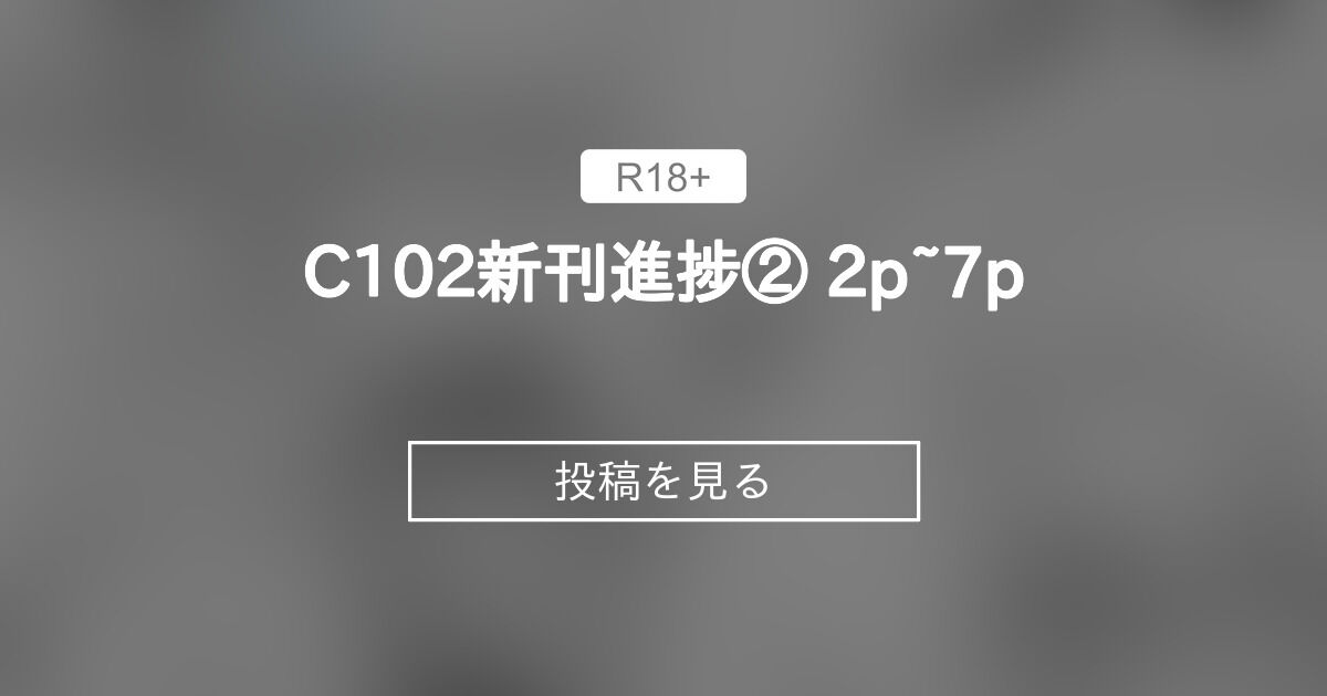 C102新刊進捗② 2p~7p - 七紳士(丹田酒蔵) (七紳士)の投稿｜ファンティア[Fantia]