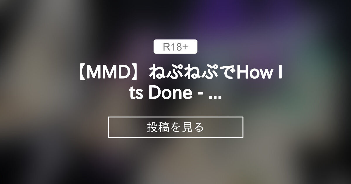 【MMD】ねぷねぷでHow It's Done - ネプテューヌ【紳士向け】 - もっふもふ妖狐様 (MofuMofu YoukoSummer)の投稿｜ファンティア[Fantia]