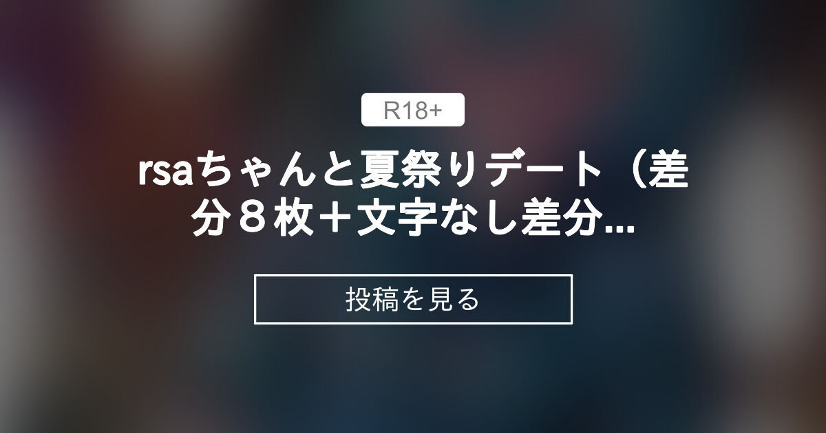【バーチャルYouTuber】 rsaちゃんと夏祭りデート（差分8枚＋文字なし差分） - EKORファンクラブ (EKOR)の投稿｜ファンティア[Fantia]