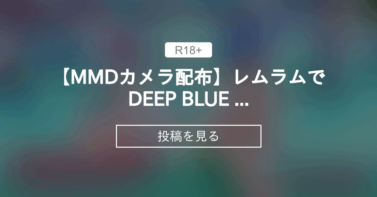Deepbluetownへおいでよモーション配布 – Deep Blue Song モーション 配布 – KAHQ