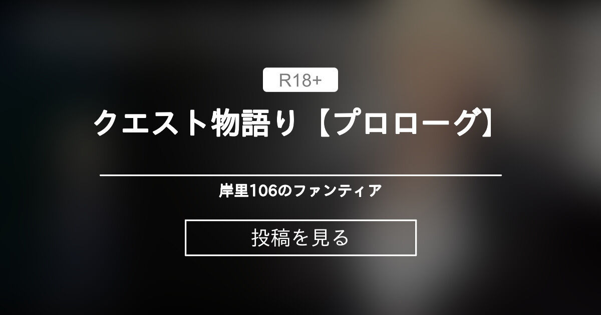 【企画】 クエスト物語り【プロローグ】 - 岸里106のファンティア (岸里106)の投稿｜ファンティア[Fantia]