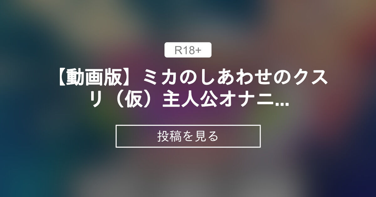 【ゲーム】 【動画版】ミカのしあわせのクスリ（仮）主人公オナニーイベント - GFF (栗林クリス)の投稿｜ファンティア[Fantia]