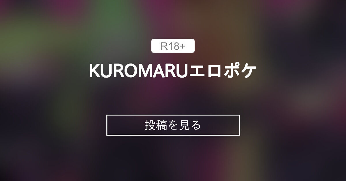 KUROMARU×エロポケ - 隠れ里「深遠の片隅」の天井裏 (ござる)の投稿｜ファンティア[Fantia]