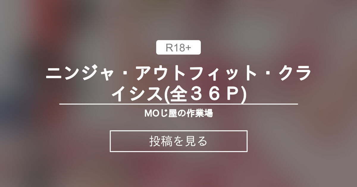 【漫画・同人誌】 ニンジャ・アウトフィット・クライシス(全36P) - MOじ屋の作業場 (MOJA)の投稿｜ファンティア[Fantia]