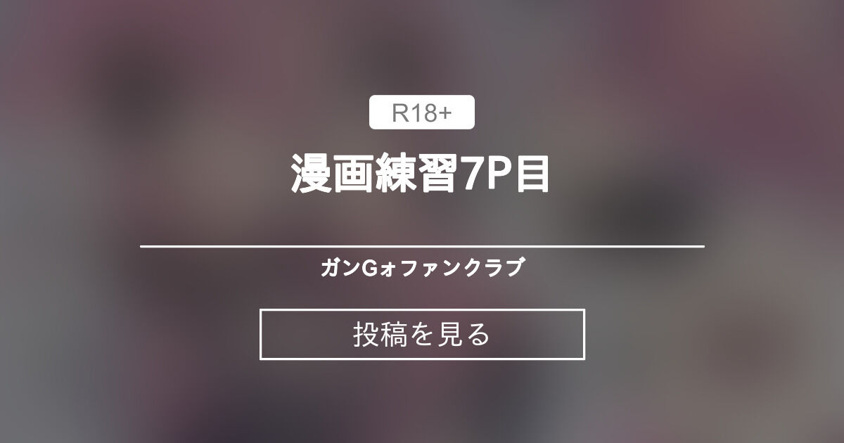 【オリジナル】 漫画練習7P目 - ガンGォファンクラブ (ガンGォ)の投稿｜ファンティア[Fantia]