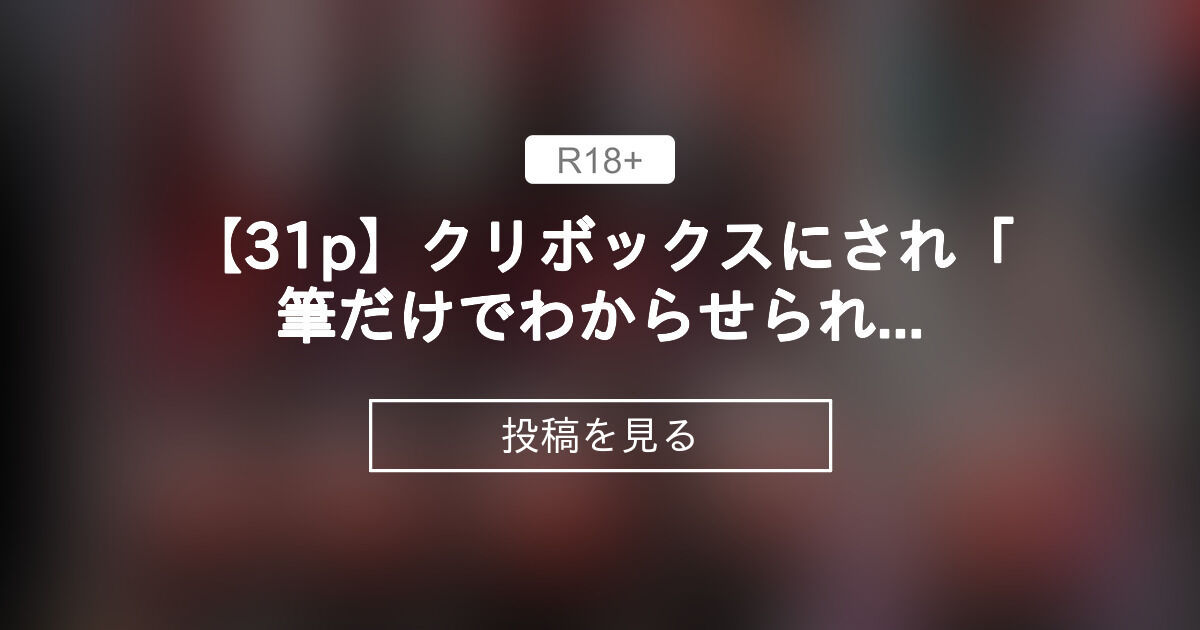 【オリジナル】 【31p】クリボックスにされ「筆だけでわからせられる」高飛車女 - アヘる(動詞) (Varia)の投稿｜ファンティア[Fantia]