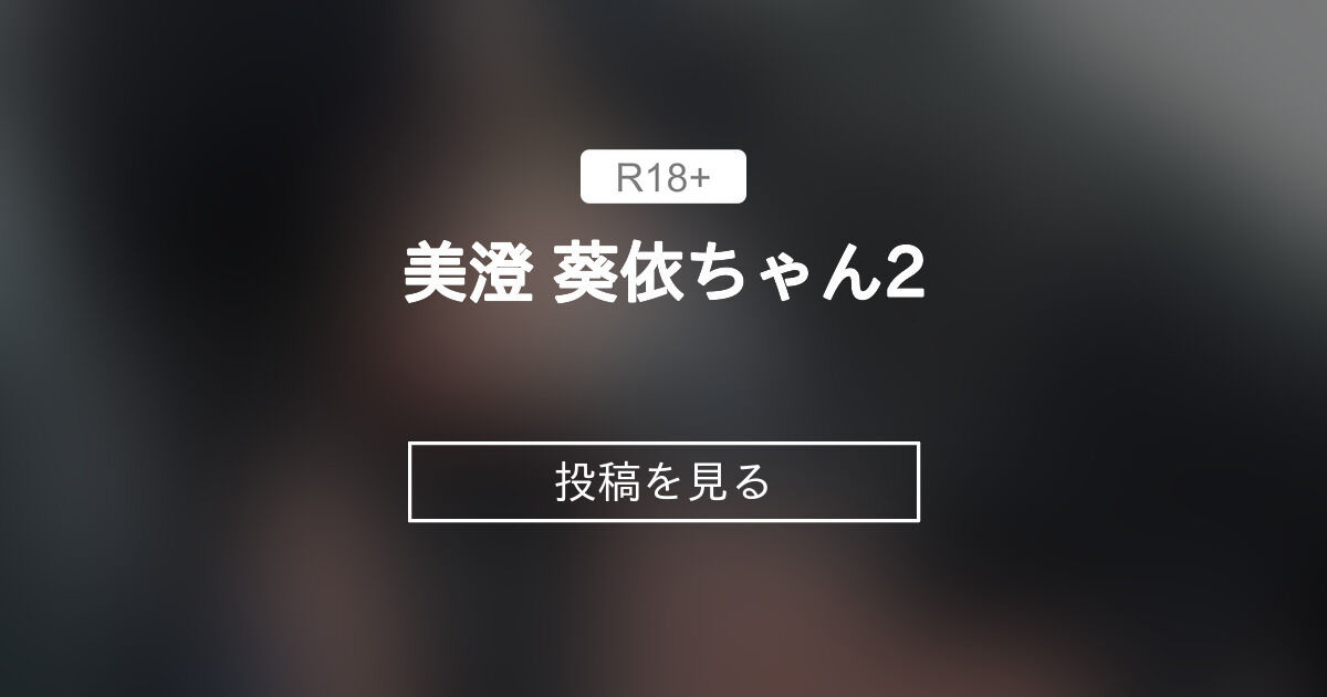 【オリジナル】 美澄 葵依ちゃん2 - いけっちファンクラブ (いけっち)の投稿｜ファンティア[Fantia]
