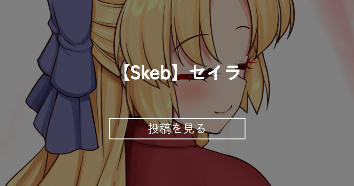 【ドリームクラブ】 【Skeb】セイラ - なると研究社 Fantia支部 (久壁おと)の投稿｜ファンティア[Fantia]