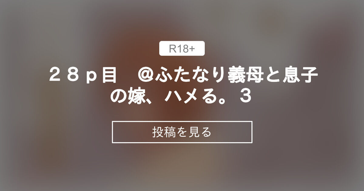 【オリジナル】 28p目 ＠ふたなり義母と息子の嫁、ハメる。3 - むっつむーのファンティア (むっつむー)の投稿｜ファンティア[Fantia]