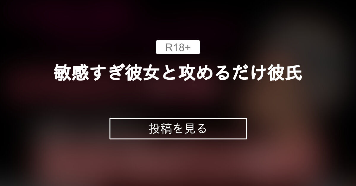 【音声作品】 敏感すぎ彼女と攻めるだけ彼氏 - FeoR18 (うー君)の投稿｜ファンティア[Fantia]