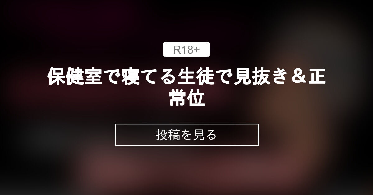 【音声作品】 保健室で寝てる生徒で見抜き＆正常位 - FeoR18 (うー君)の投稿｜ファンティア[Fantia]