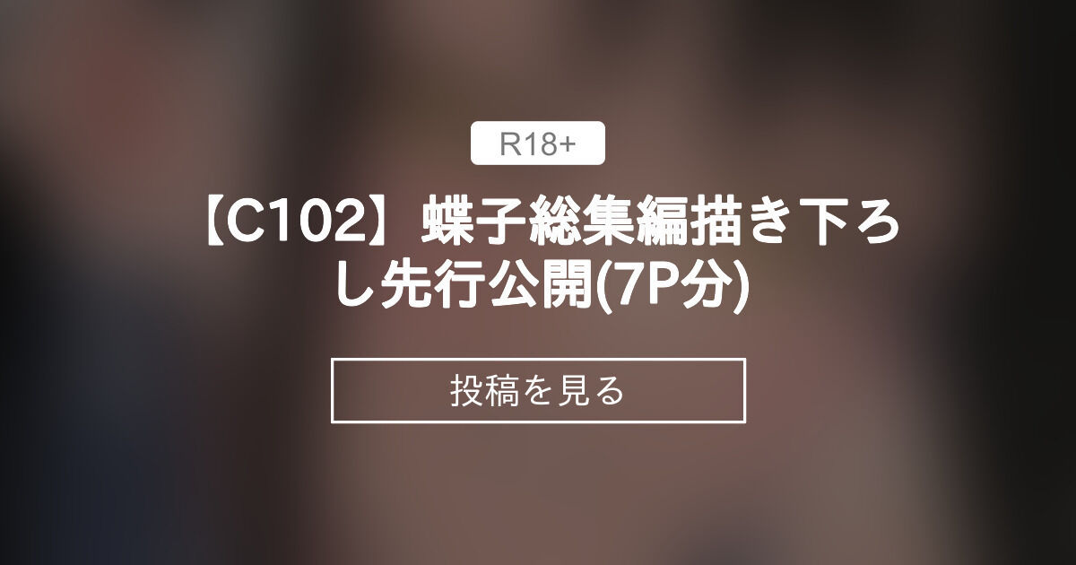 【オリジナル】 【C102】蝶子総集編描き下ろし先行公開(7P分) - 淫棒の帝国 (印カ＠印度カリー)の投稿｜ファンティア[Fantia]