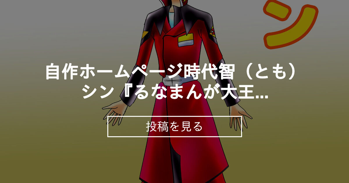 自作ホームページ時代♥智（とも）シン♥『るなまんが大王』の主役♥ - ルナ・ルーン♥ファンクラブ (ルナ・ルーン)の投稿｜ファンティア[Fantia]