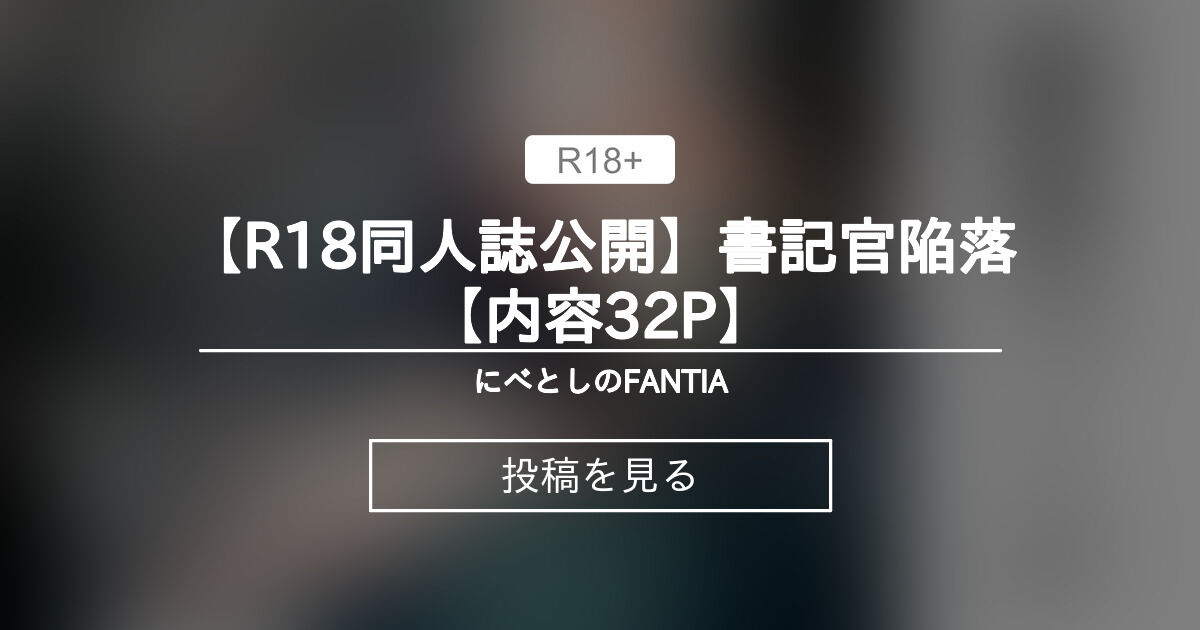 【同人誌公開】 【R18同人誌公開】書記官陥落【内容32P】 - にべとしのFANTIA (にべとし/nibetoshi)の投稿｜ファンティア[Fantia]