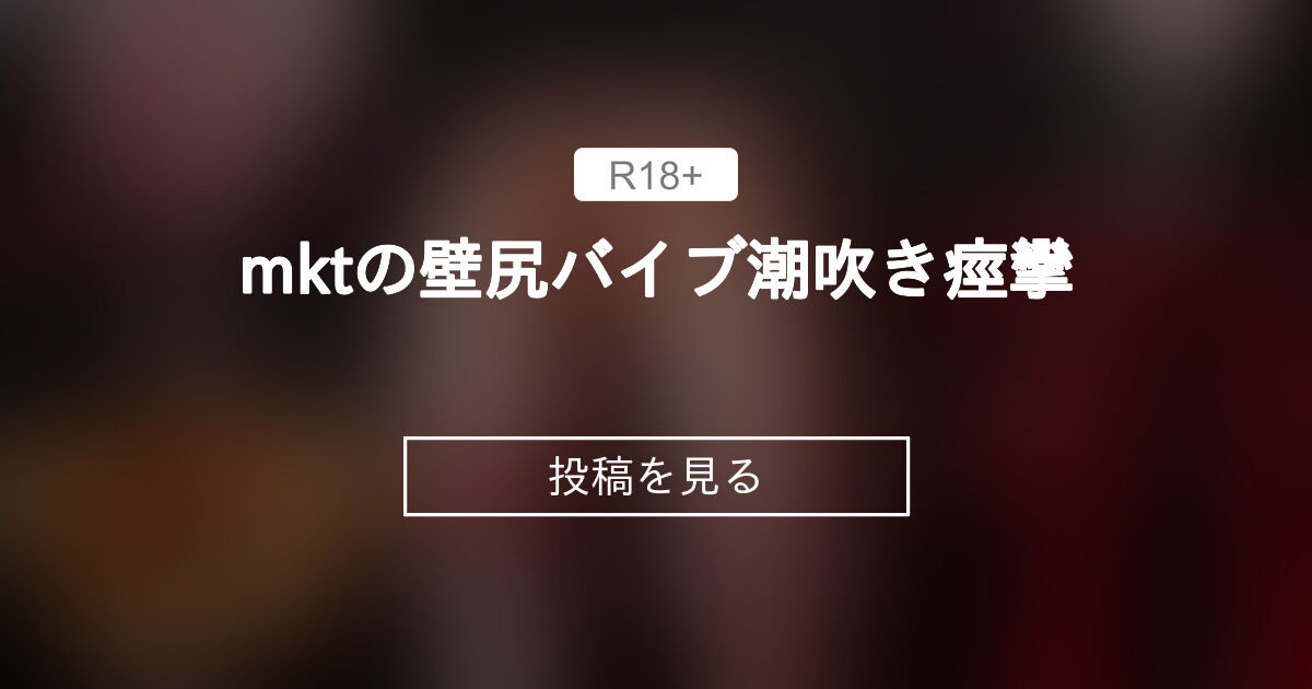 【3D】 mktの壁尻バイブ潮吹き痙攣 - アポ@MMDerファンクラブ (アポ@MMDer)の投稿｜ファンティア[Fantia]