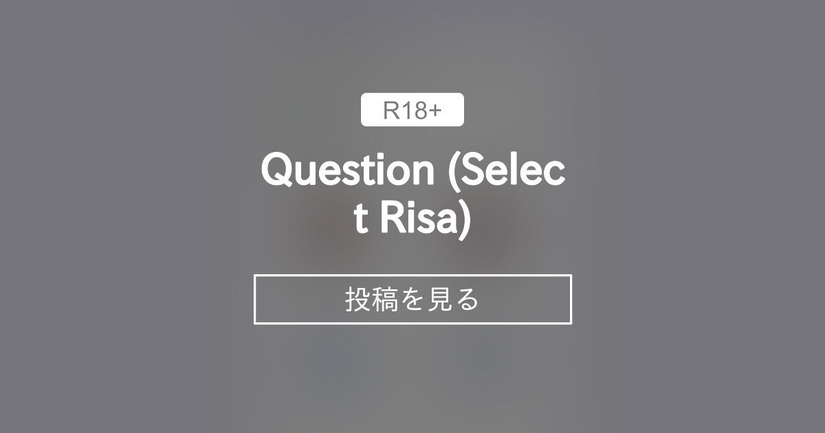 Question (Select Risa) - EbiCobra fan club (EbiCobra)の投稿｜ファンティア[Fantia]