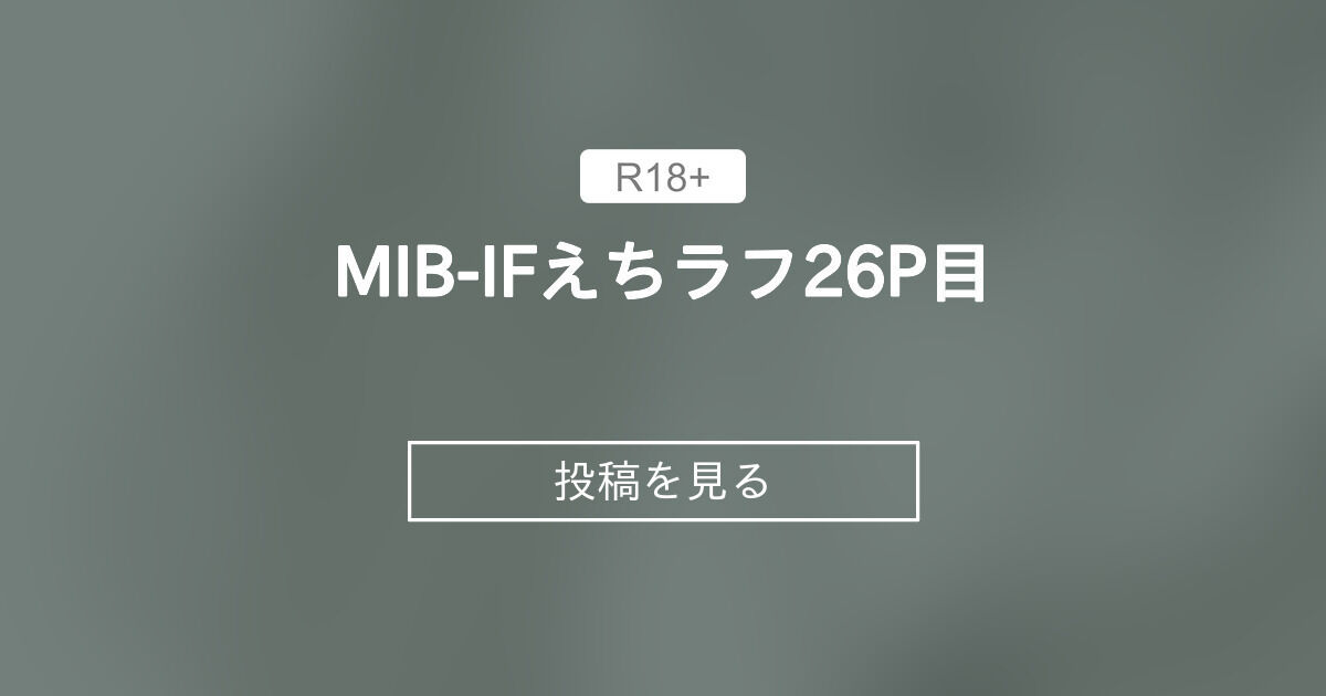 【漫画】 MIB-IFえちラフ26P目 - AG-FANTIA (光輝)の投稿｜ファンティア[Fantia]