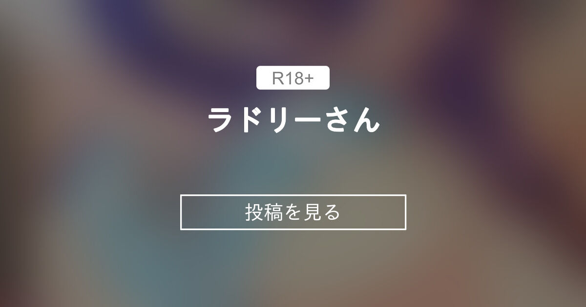 ラドリーさん - NULL2ファンクラブ (NULL2)の投稿｜ファンティア[Fantia]