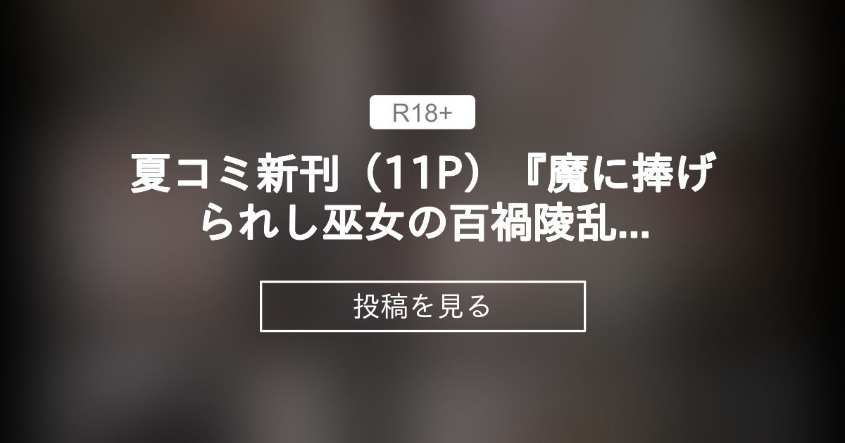 【オリジナル】 夏コミ新刊（11P）『魔に捧げられし巫女の百禍陵乱・天乃編』 - 黒髪ロング総本店夜間部 (黒髪ロング総括P)の投稿｜ファンティア[Fantia]