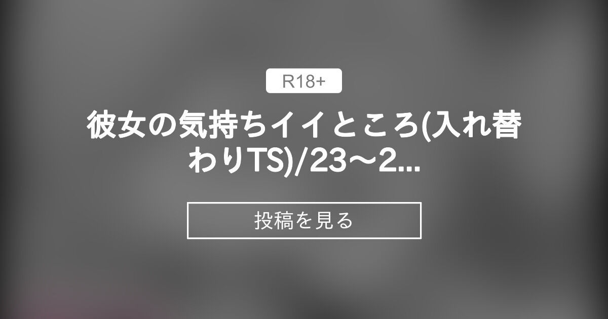 【TS】 彼女の気持ちイイところ(入れ替わりTS)/23～27p - ぽっぷらんど (柊ぽぷら)の投稿｜ファンティア[Fantia]