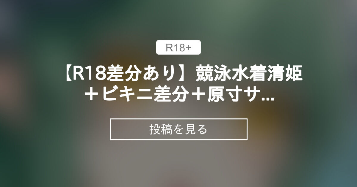 【FGO】 【R18差分あり】競泳水着清姫＋ビキニ差分＋原寸サイズ - MORISIKIの投稿｜ファンティア[Fantia]