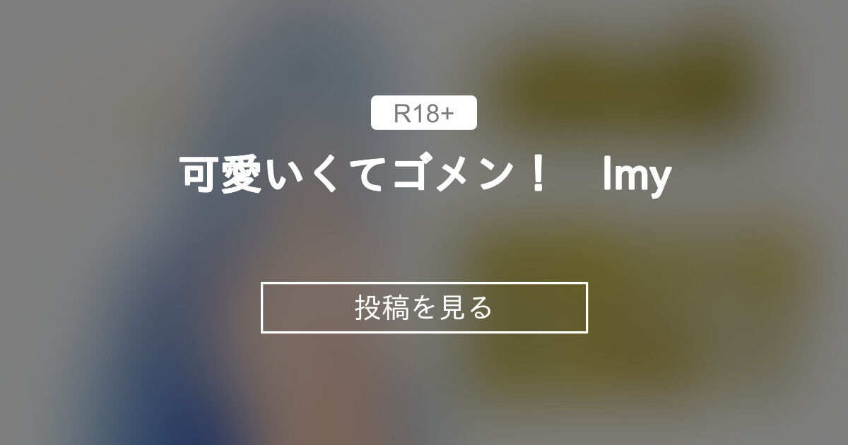 【オリジナル】 可愛いくてゴメン！ lmy - きりきれファンクラブ (きりきれr)の投稿｜ファンティア[Fantia]