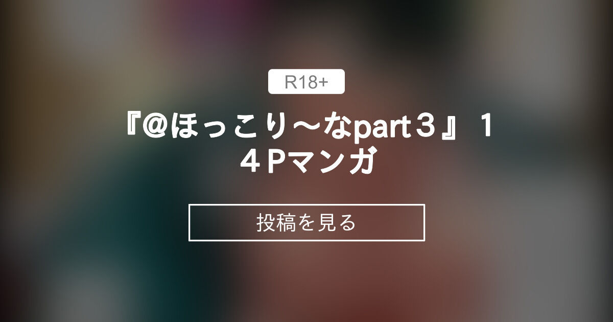 ほっこり～なpart3』14Pマンガ - アクオチスキー教室♂ (アクオチスキー先生♂)の投稿｜ファンティア[Fantia]